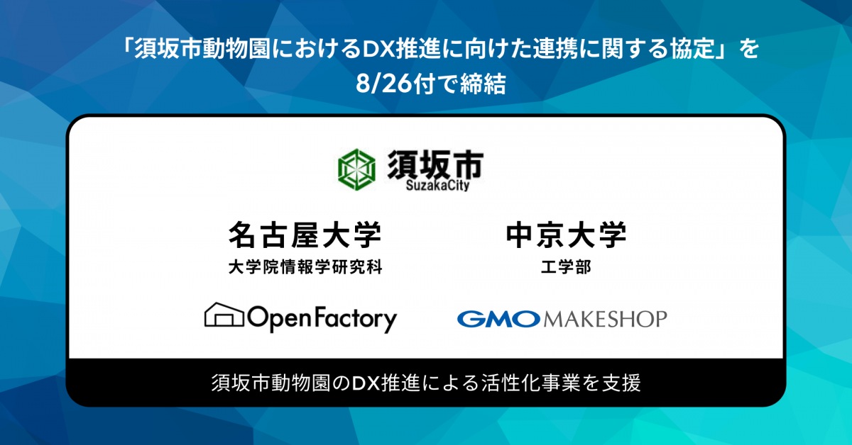 GMOメイクショップ、須坂市動物園のDX推進・収益化支援で「makeshop byGMO」を提供|ECzine（イーシージン）