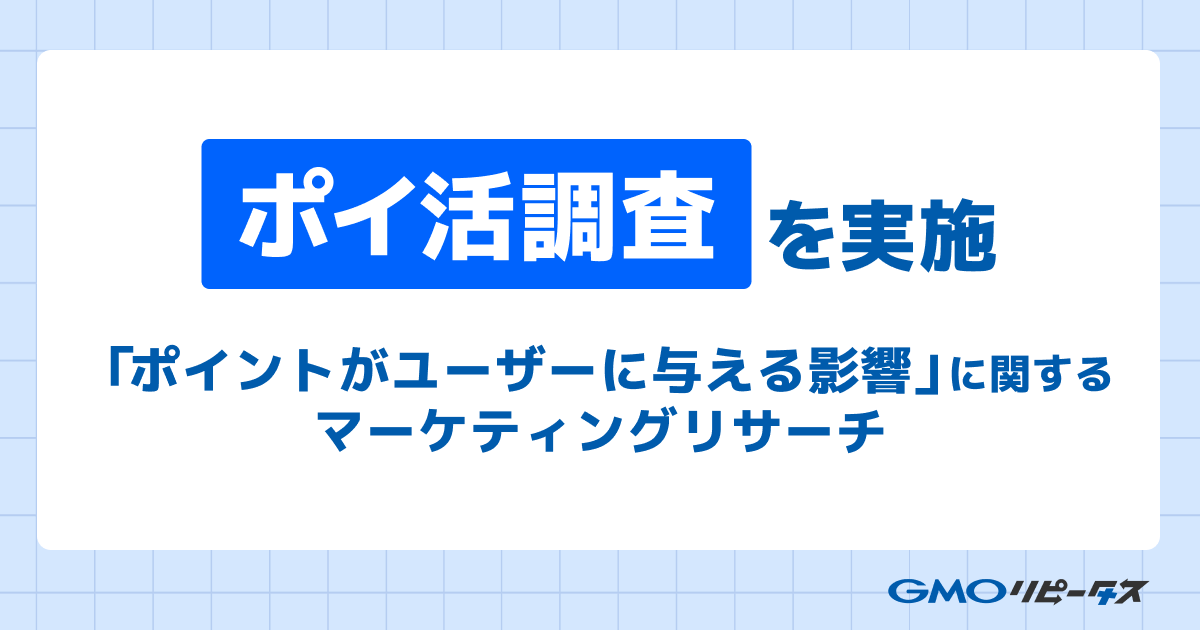 85.5％が意識してポイ活を実施 付加価値より割引・無料還元が支持される結果に／GMOメディア調査|ECzine（イーシージン）