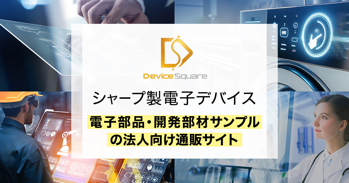シャープ製品のBtoB‐ECサイト、「Device Square」へ改称しリニューアルオープン|ECzine（イーシージン）
