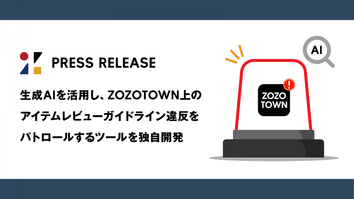 ZOZO、生成AIを用いたレビューガイドライン違反検出ツールを開発 チェック業務時間を67.7％削減|ECzine（イーシージン）