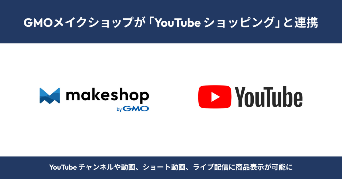 GMOメイクショップとYouTube ショッピングが連携 動画・ライブ配信などに商品の表示が可能に|ECzine（イーシージン）