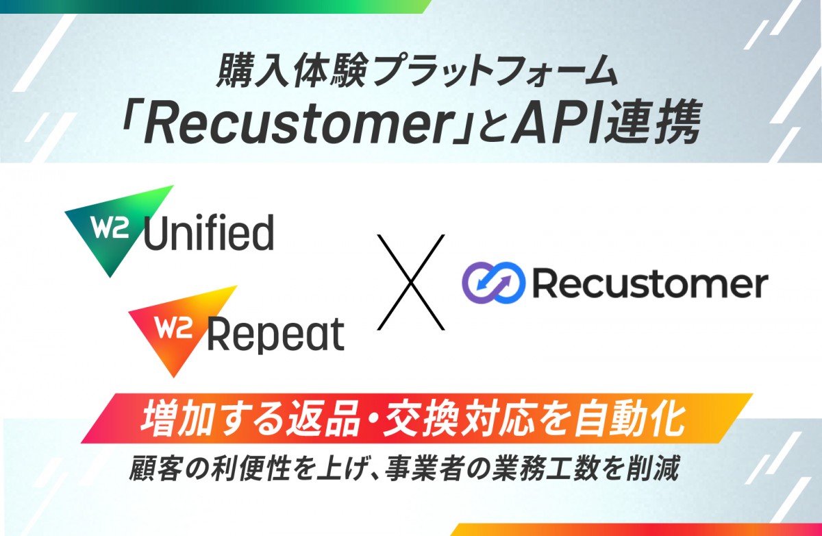 RecustomerとW2のカート2種が連携 配送追跡、返品・交換・キャンセル業務の自動化が可能に|ECzine（イーシージン）