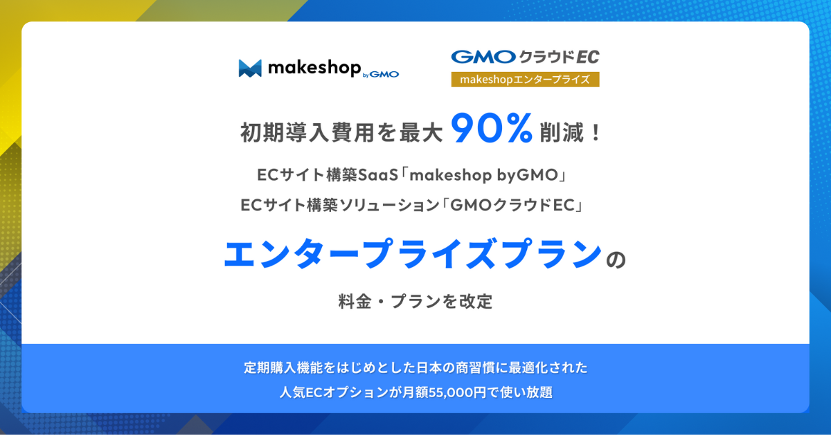 makeshop byGMOとGMOクラウドEC、エンタープライズプランの料金・内容を改定|ECzine（イーシージン）