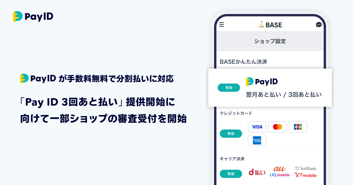 Pay ID、今秋よりBNPLの分割払いに対応へ BASE利用ショップ向けに審査受付を開始|ECzine（イーシージン）