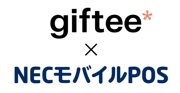 NECモバイルPOS、最新バージョンでギフティの「eGift System」が利用可能に|ECzine（イーシージン）