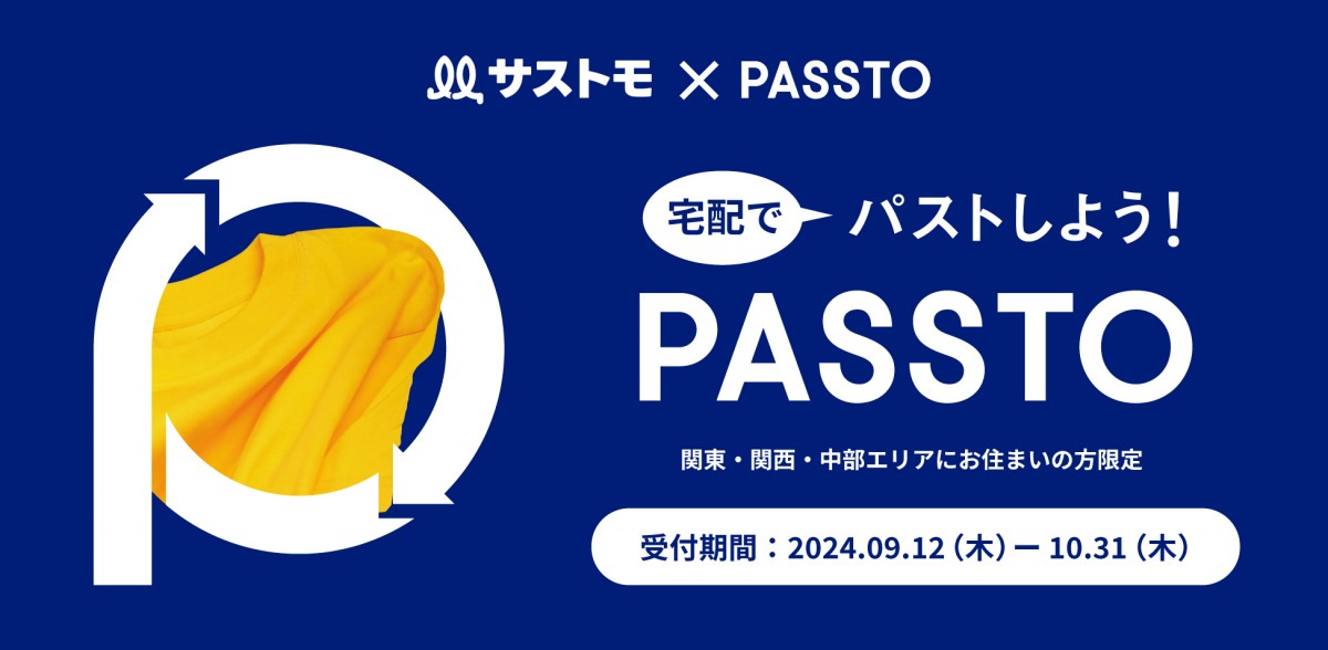 LINEヤフーとPASSTO、自宅から対象不要品を無料発送できる「宅配PASSTO」を期間限定で開始|ECzine（イーシージン）