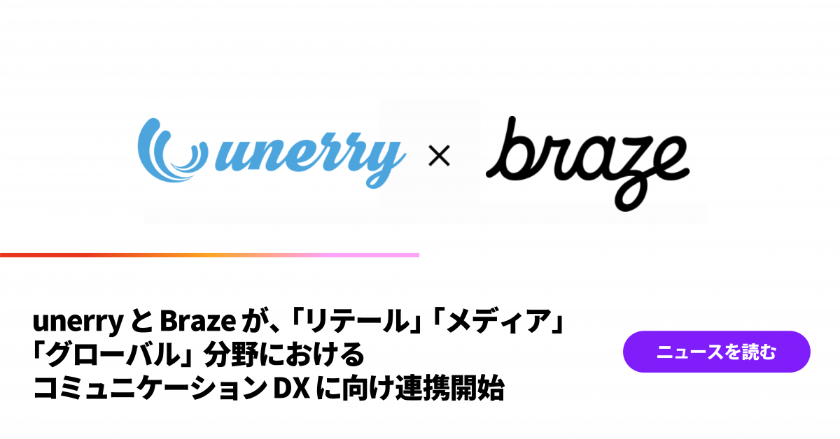 unerryとBrazeが連携し場所・状況・嗜好性に応じたコミュニケーションの実現を支援|ECzine（イーシージン）