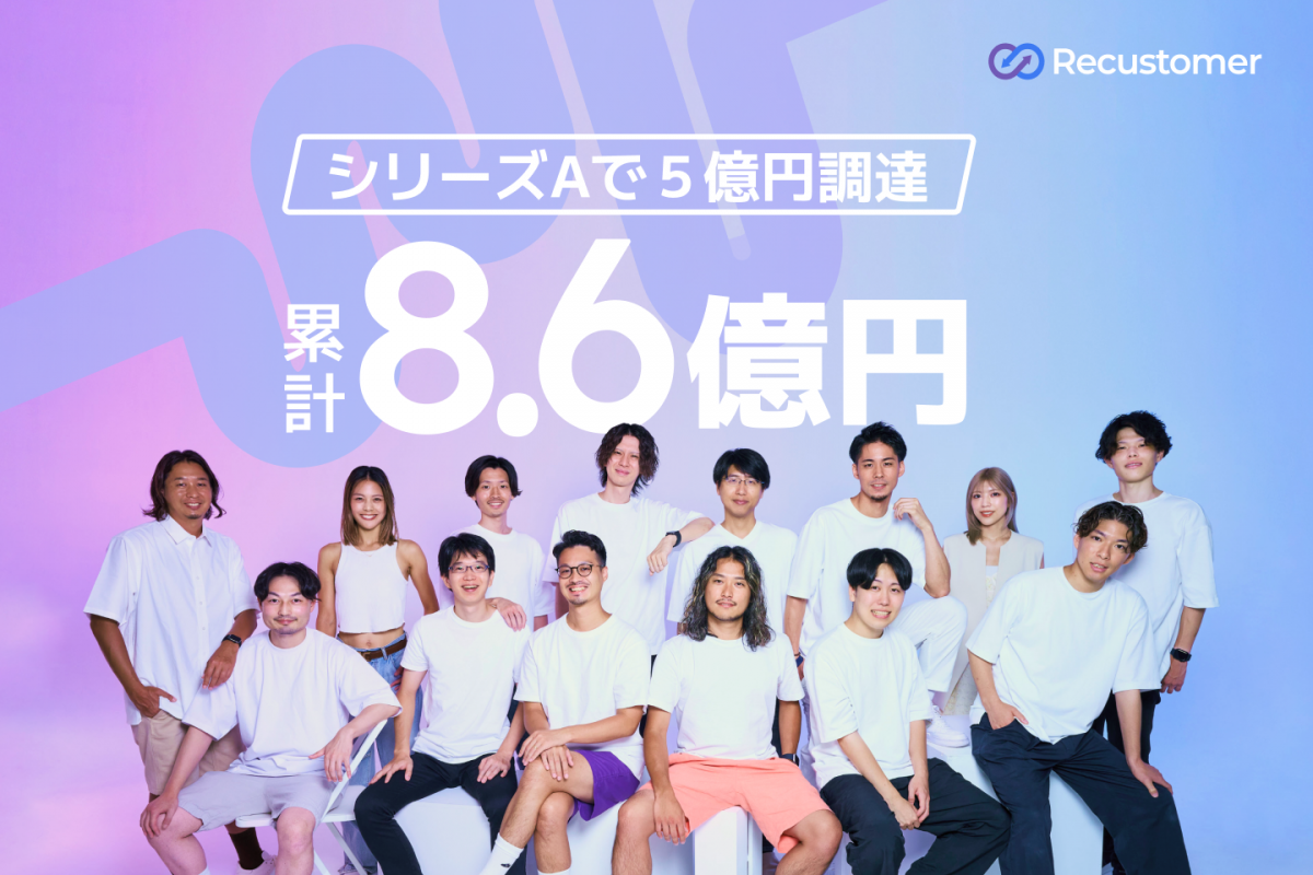 Recustomerが約5億円の資金調達を実施 組織強化と購入前含むサービス領域拡大を目指す|ECzine（イーシージン）