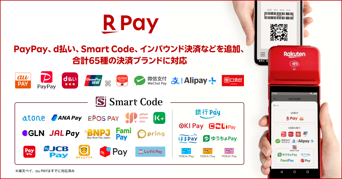 「楽天ペイ」実店舗決済、「PayPay」「d払い」など新たに65種類の決済ブランドに対応|ECzine（イーシージン）