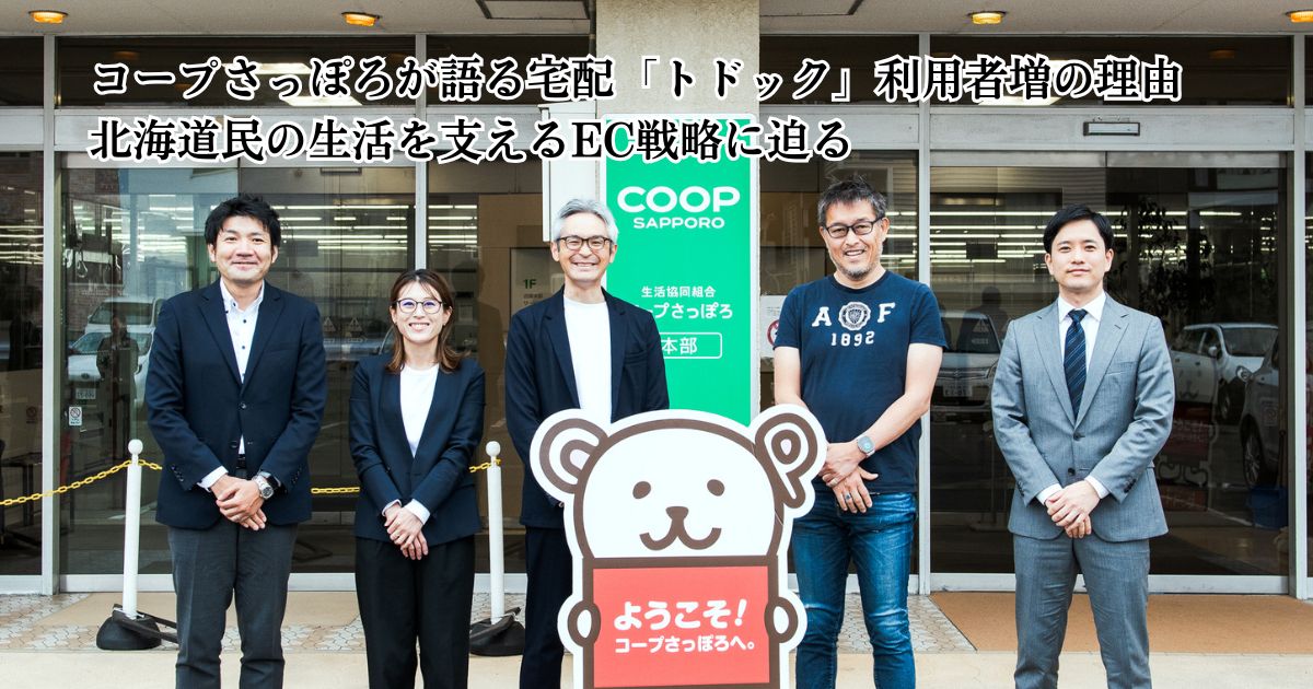 コープさっぽろが語る宅配「トドック」利用者増の理由 北海道民の生活を支えるEC戦略に迫る (1/3)|ECzine（イーシージン）