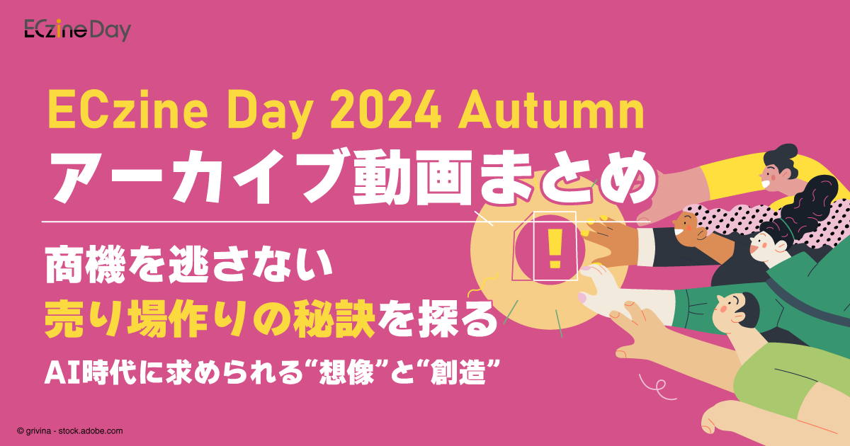 押さえておきたいECトレンドが30分から学べる！秋のECzine Dayアーカイブ動画を期間限定公開|ECzine（イーシージン）