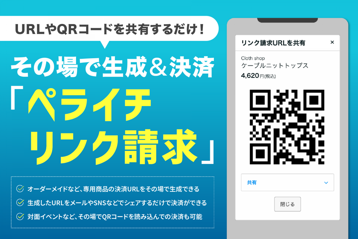 ペライチ、URL・QRコードから即時請求・直接決済できる「ペライチリンク請求」の提供を開始|ECzine（イーシージン）