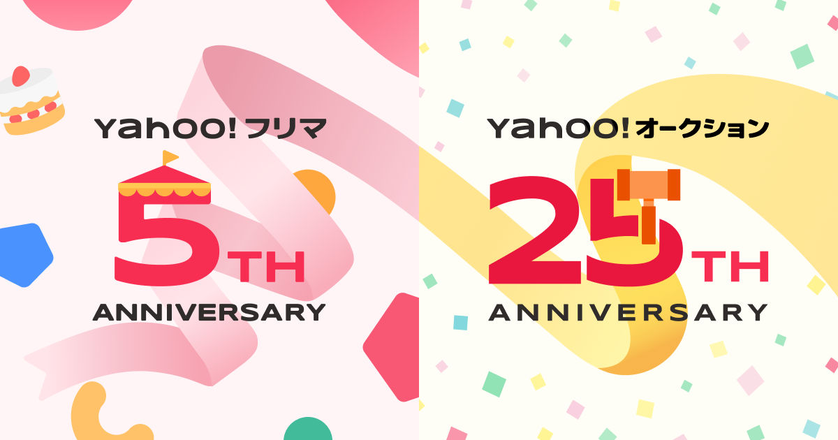 LINEヤフー、Yahoo!オークション25周年とYahoo!フリマ5周年を記念して特設ページを公開|ECzine（イーシージン）