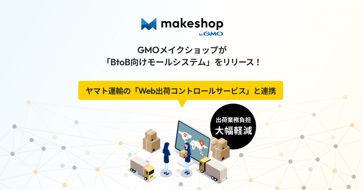 GMOメイクショップ、「BtoB向けモールシステム」をリリース 出品事業者の出荷業務の負担軽減も|ECzine（イーシージン）