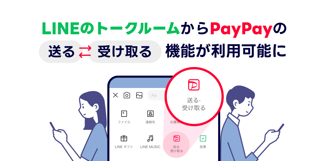 LINEのトークルームからPayPayの「送る・受け取る」機能が利用可能に|ECzine（イーシージン）