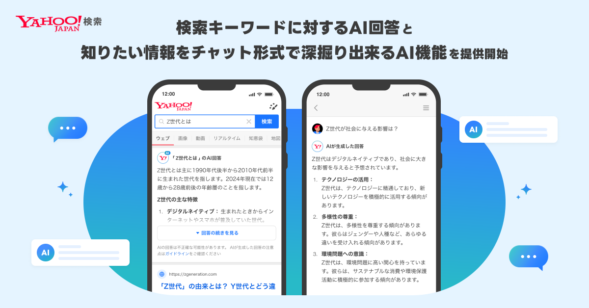 Yahoo!検索、検索結果における生成AIの回答表示・情報を深掘りできるチャット機能が利用可能に|ECzine（イーシージン）