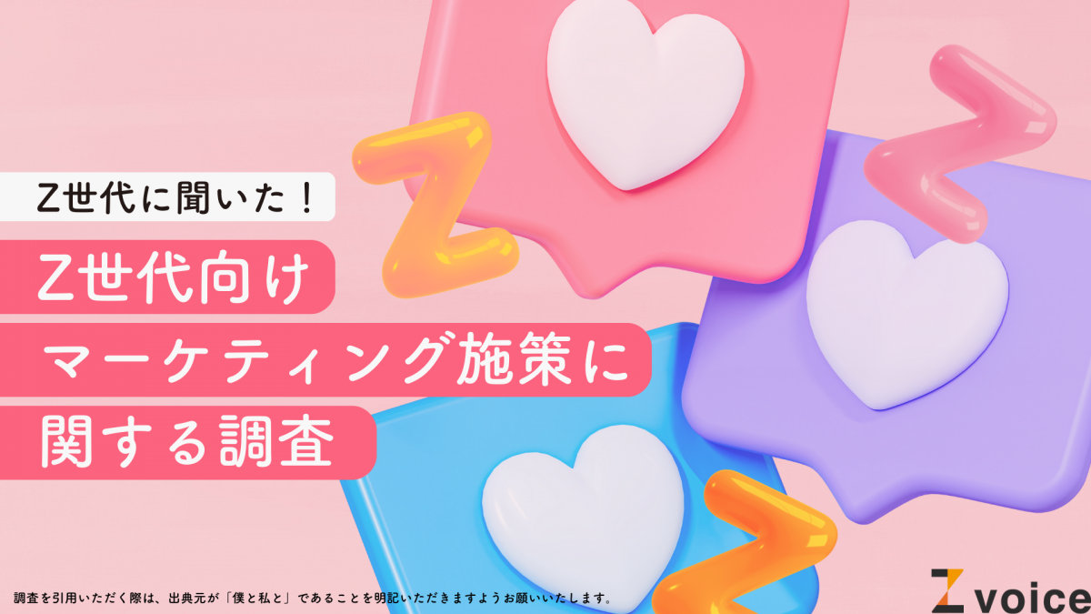 約5人に1人が違和感を覚えるZ世代向け施策 イメージの押し付けと理解の浅さが原因か／僕と私と調査|ECzine（イーシージン）