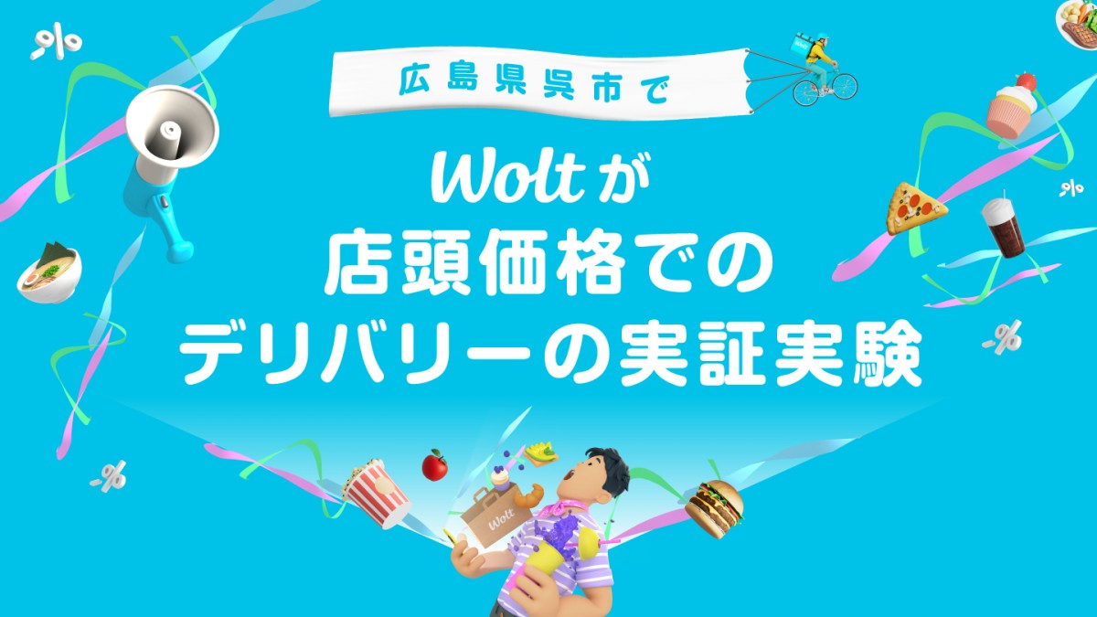 Wolt、広島県呉市でデリバリー商品の価格を店頭と統一する実証実験を開始 約70店が参加|ECzine（イーシージン）