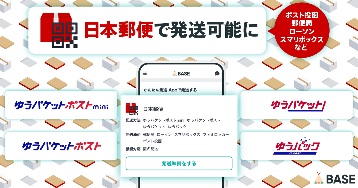 BASE、日本郵便と連携し新Appを提供開始 二次元コードの活用により送り状の手書き負担を軽減|ECzine（イーシージン）