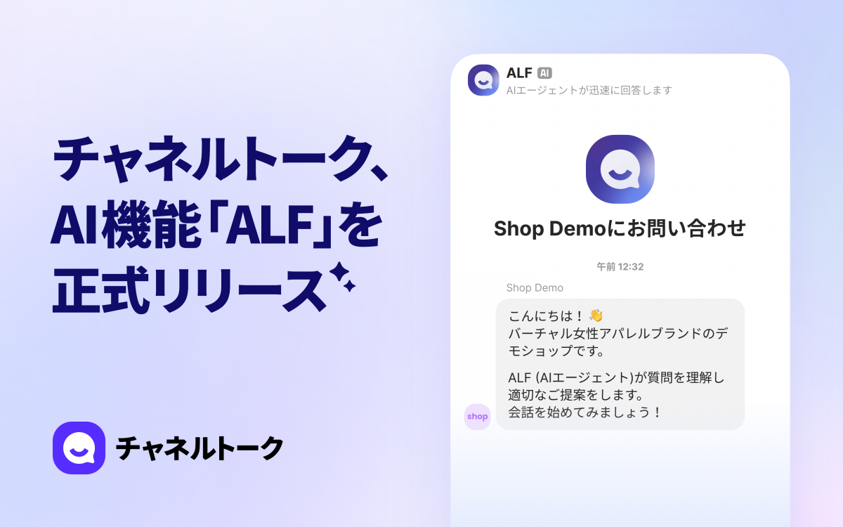 チャネルトーク、AI機能「ALF」を提供開始 Shipify・LOGILESS利用者向け拡張機能も|ECzine（イーシージン）