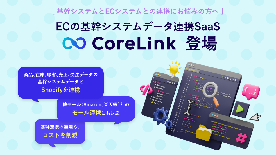 ハックルベリー、EC基幹システム・プラットフォームデータ連携をかなえる「CoreLink」をリリース|ECzine（イーシージン）