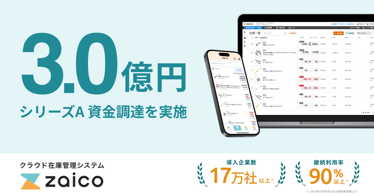 在庫管理システムを提供するZAICO、3億円の資金調達を実施 入出庫・発注の自動化ソリューションへ|ECzine（イーシージン）