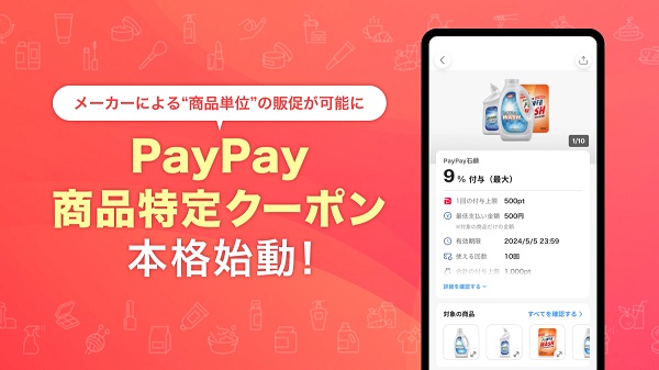 PayPay、メーカーが商品単位の販促を実現できる新クーポンを始動 第一弾はスギ薬局で11/24まで|ECzine（イーシージン）