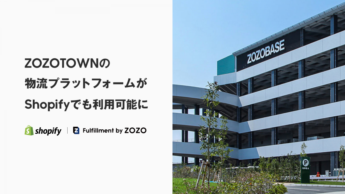 フルフィルメント支援サービス「Fulfillment by ZOZO」がアプリでShopifyと連携|ECzine（イーシージン）