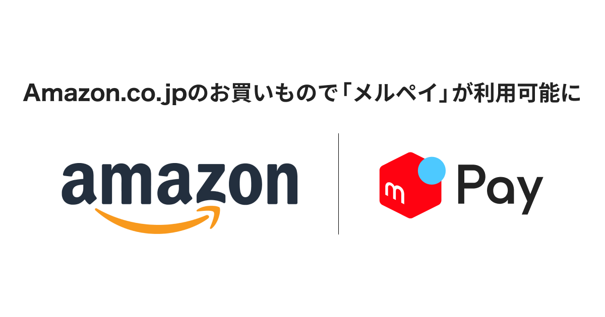 「メルカリ」の売上金やポイントを「Amazon.co.jp」で利用可能に|ECzine（イーシージン）