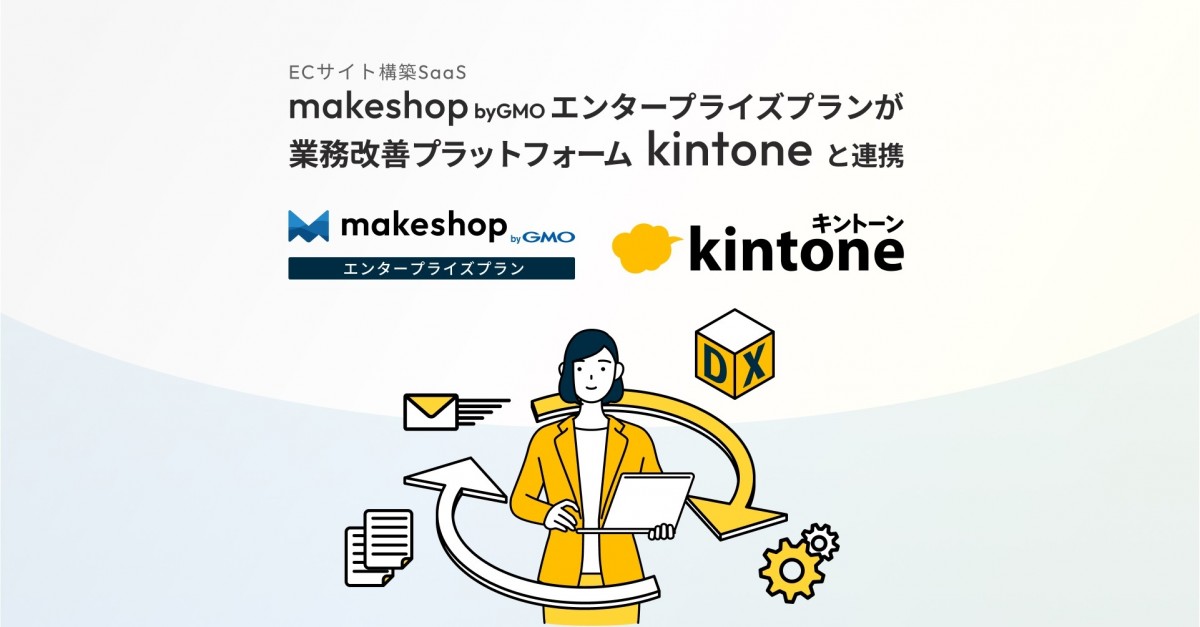 GMOメイクショップがkintoneと連携 EC業務をDXで効率化するオプションを提供|ECzine（イーシージン）