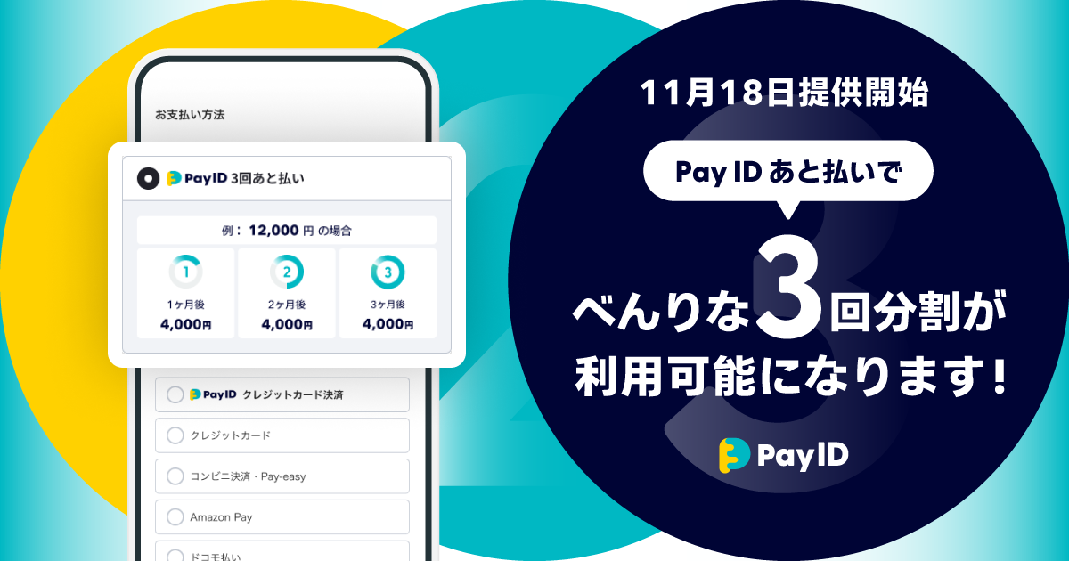 BASE、「Pay ID」で分割手数料無料のBNPL「Pay ID 3回あと払い」を提供開始|ECzine（イーシージン）