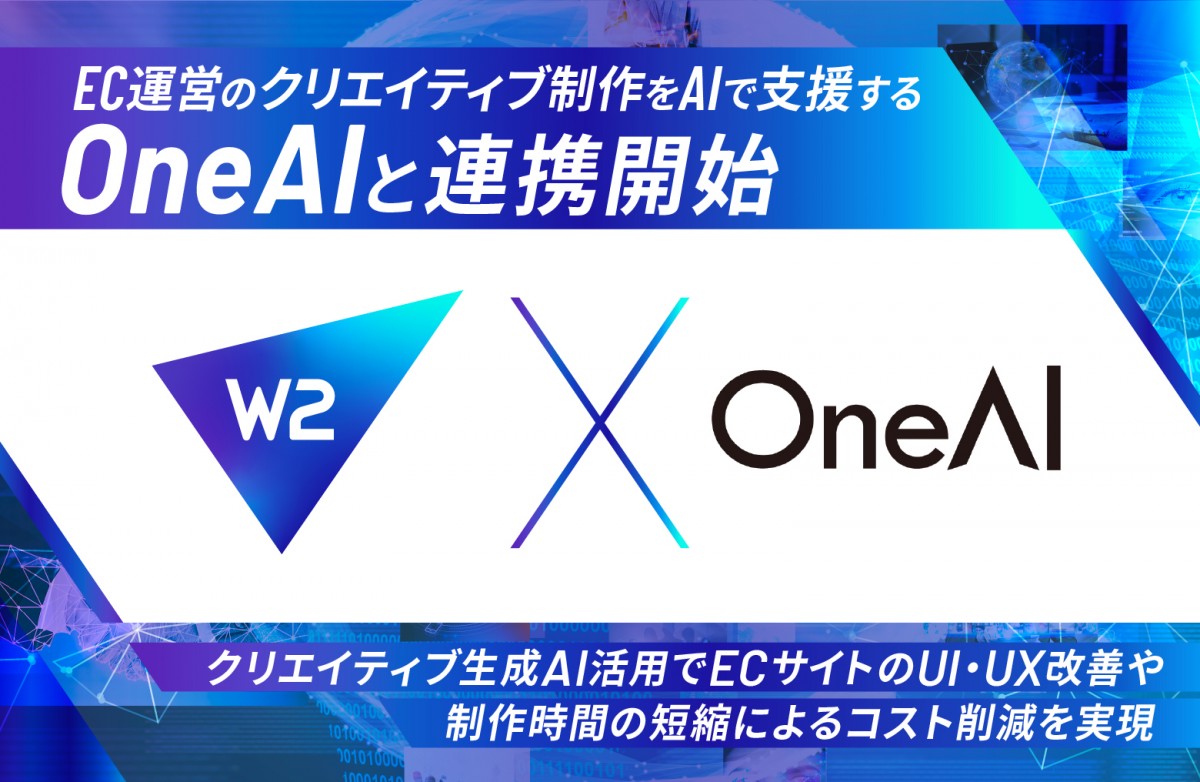 W2がOneAIと業務提携 カートシステム連携で広告クリエイティブ領域への生成AI活用を推進|ECzine（イーシージン）