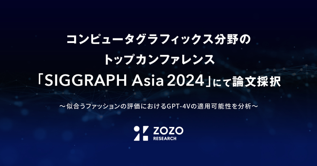 ZOZO研究所、似合うファッションコーディネートを予測する技術におけるGPT-4Vの適用可能性を分析|ECzine（イーシージン）