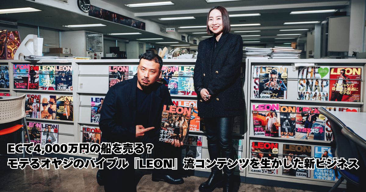 ECで4,000万円の船を売る？ モテるオヤジのバイブル『LEON』流コンテンツを生かした新ビジネス (1/3)|ECzine（イーシージン）