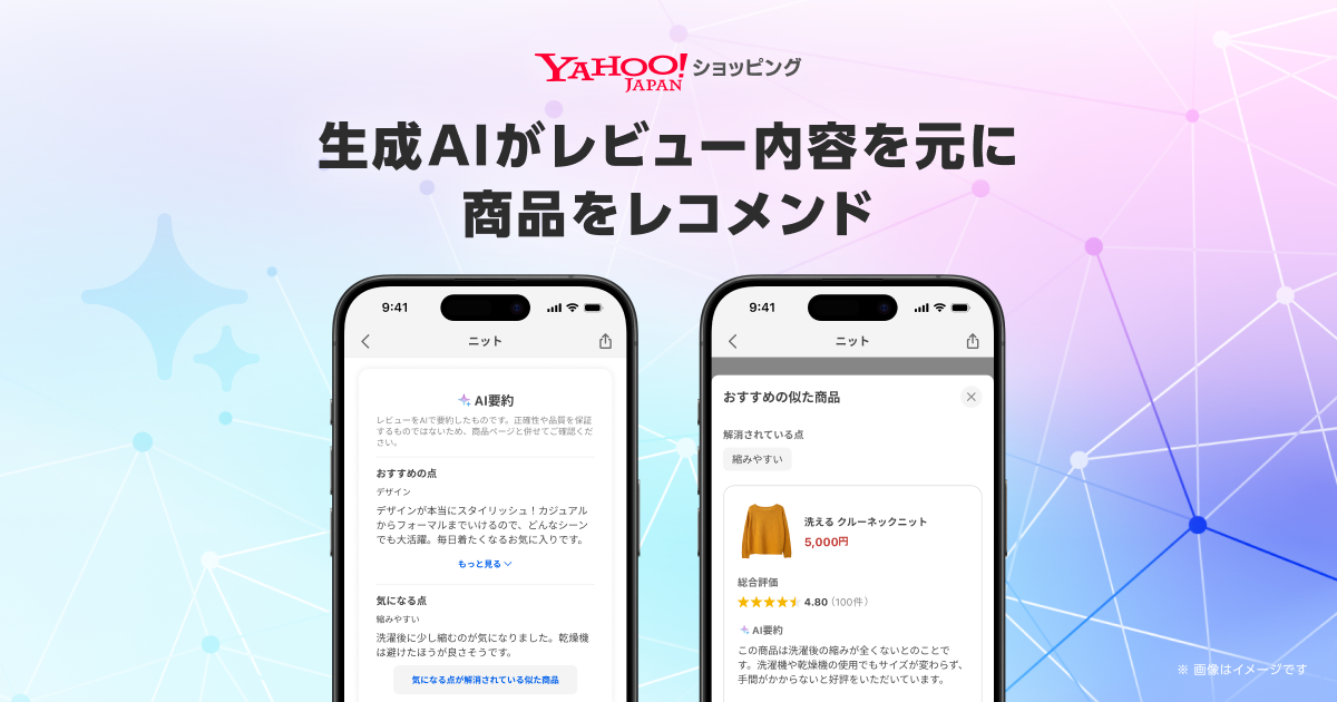 Yahoo!ショッピング、レビュー内容を軸に生成AIが類似商品をレコメンドする新機能を提供開始|ECzine（イーシージン）