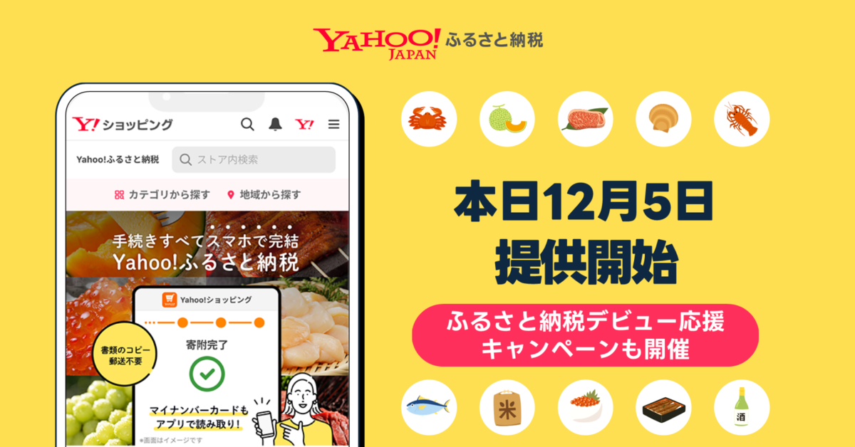 Yahoo!ショッピング内でふるさと納税の手続きが完結 「Yahoo!ふるさと納税」がスタート|ECzine（イーシージン）