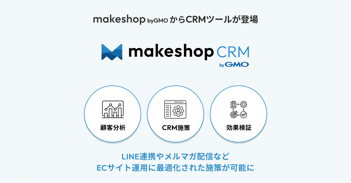 GMOメイクショップ、E-Grant「うちでのこづち」とOEM連携しCRMツールを提供開始|ECzine（イーシージン）