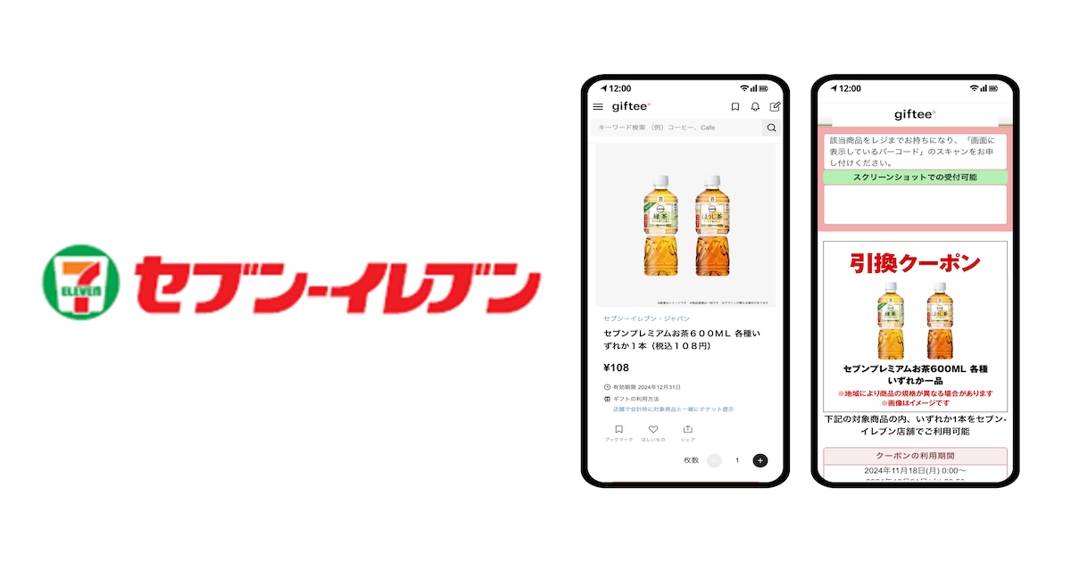 セブン‐イレブンが商品引換型eギフトの提供を開始 ギフティ「eGift System」を活用|ECzine（イーシージン）