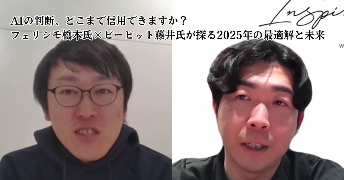AIの判断、どこまで信用しますか？フェリシモ橋本氏×ビービット藤井氏が探る2025年の最適解と未来 (1/4)|ECzine（イーシージン）