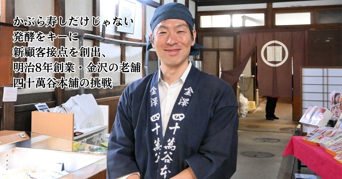 かぶら寿しだけじゃない 発酵をキーに新顧客接点を創出、明治8年創業・金沢の老舗 四十萬谷本舗の挑戦 (1/3)|ECzine（イーシージン）