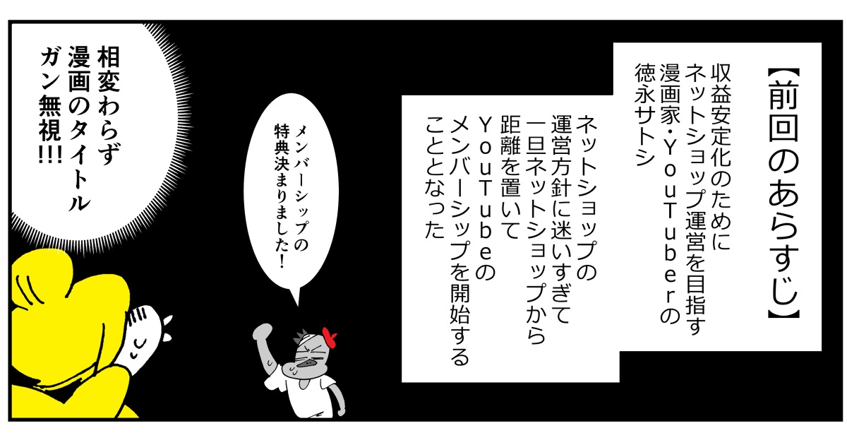 [マンガ]YouTubeのチャンネル メンバーシップに漫画家が挑戦！やってみてわかった準備の大変さ (2/5)|ECzine（イーシージン）