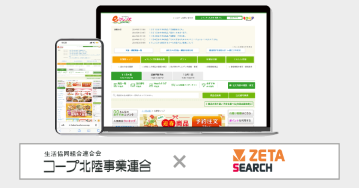 コープ北陸、インターネット注文システム「eフレンズ」に「ZETA SEARCH」を導入|ECzine（イーシージン）