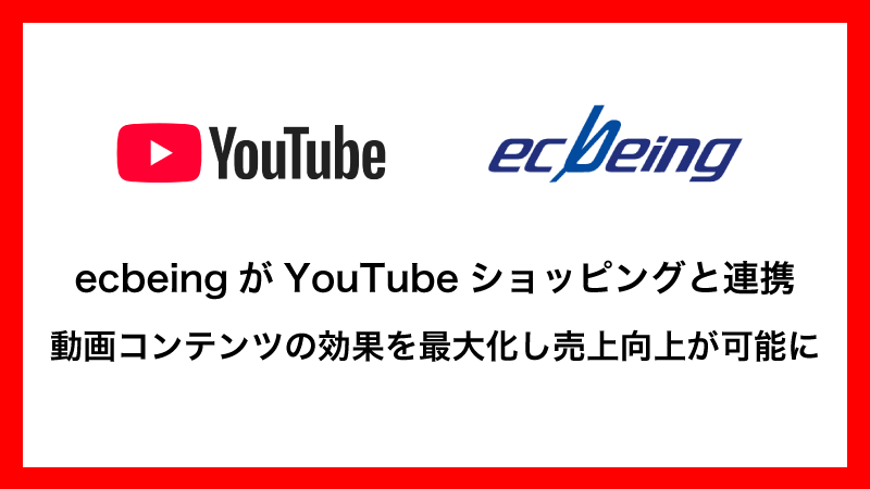 ecbeingがYouTube ショッピングと連携 動画視聴画面へのタグ付け商品の表示などが可能に|ECzine（イーシージン）