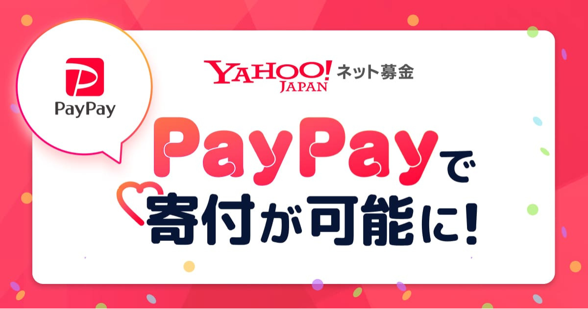 Yahoo!ネット募金、全プロジェクトで「PayPay」によるオンライン寄付が可能に|ECzine（イーシージン）