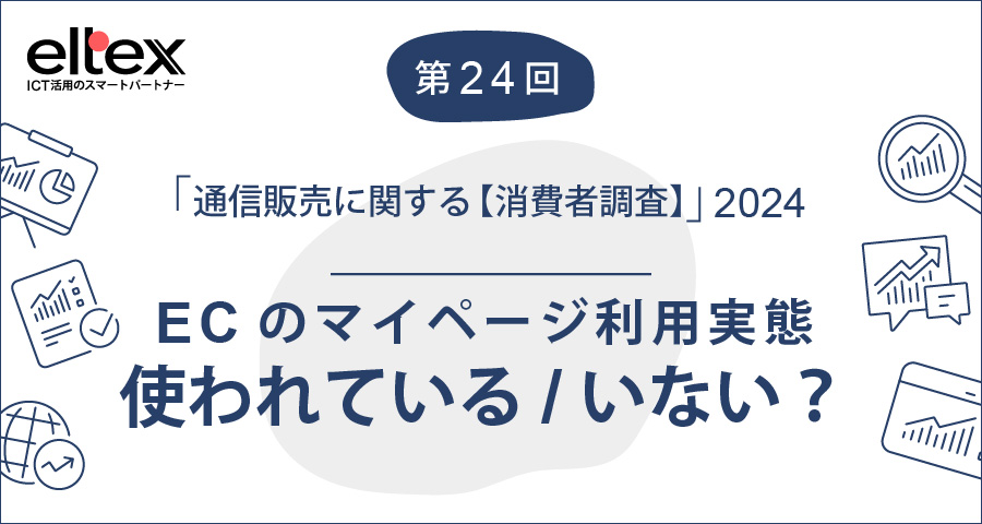 ECサイト「マイページ」利用率は約60％・定期便利用者では70％超に／エルテックス調査|ECzine（イーシージン）