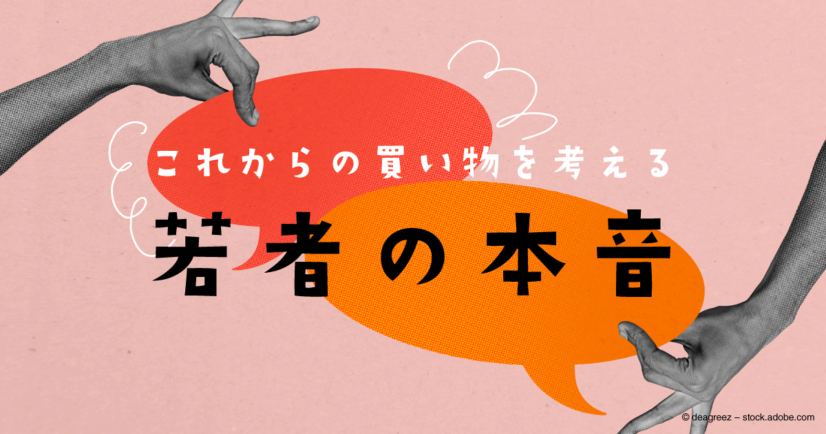な人におすすめ」って、誰が決めたの？ Z世代の本音と消費行動にECの未来を見る (3/3)|ECzine（イーシージン）