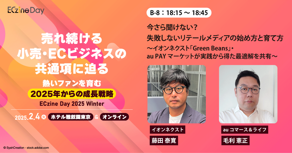 リテールメディアを始めたい方必見！Green Beans・au PAYマーケット対談を2/4に開催|ECzine（イーシージン）