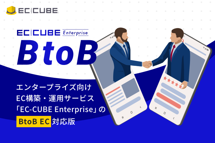 イーシーキューブ、各社の独自性に応じたBtoB EC構築を実現する新サービスの提供を開始|ECzine（イーシージン）