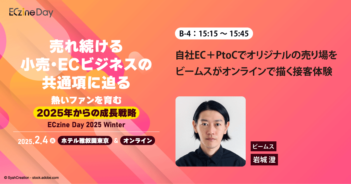 ぜひ現地で双方向の体験を！BEAMSが2年間自社EC＋PtoCを実践して得た発見と新時代のCXを共有|ECzine（イーシージン）