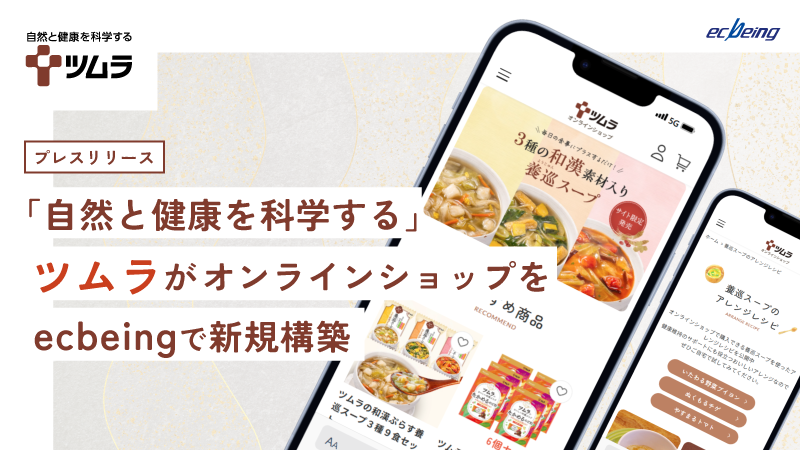 ツムラがオンラインショップをecbeingで構築 限定商品や養生にまつわるレシピ、健康関連情報を展開|ECzine（イーシージン）